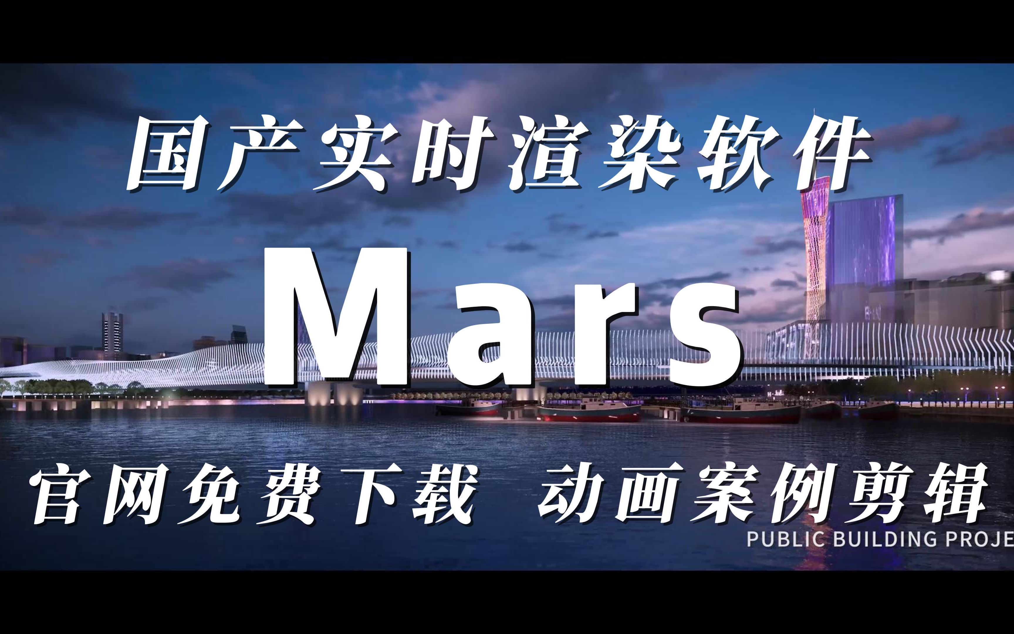 效果表现兼顾多样化汇报一体的国产实时渲染软件