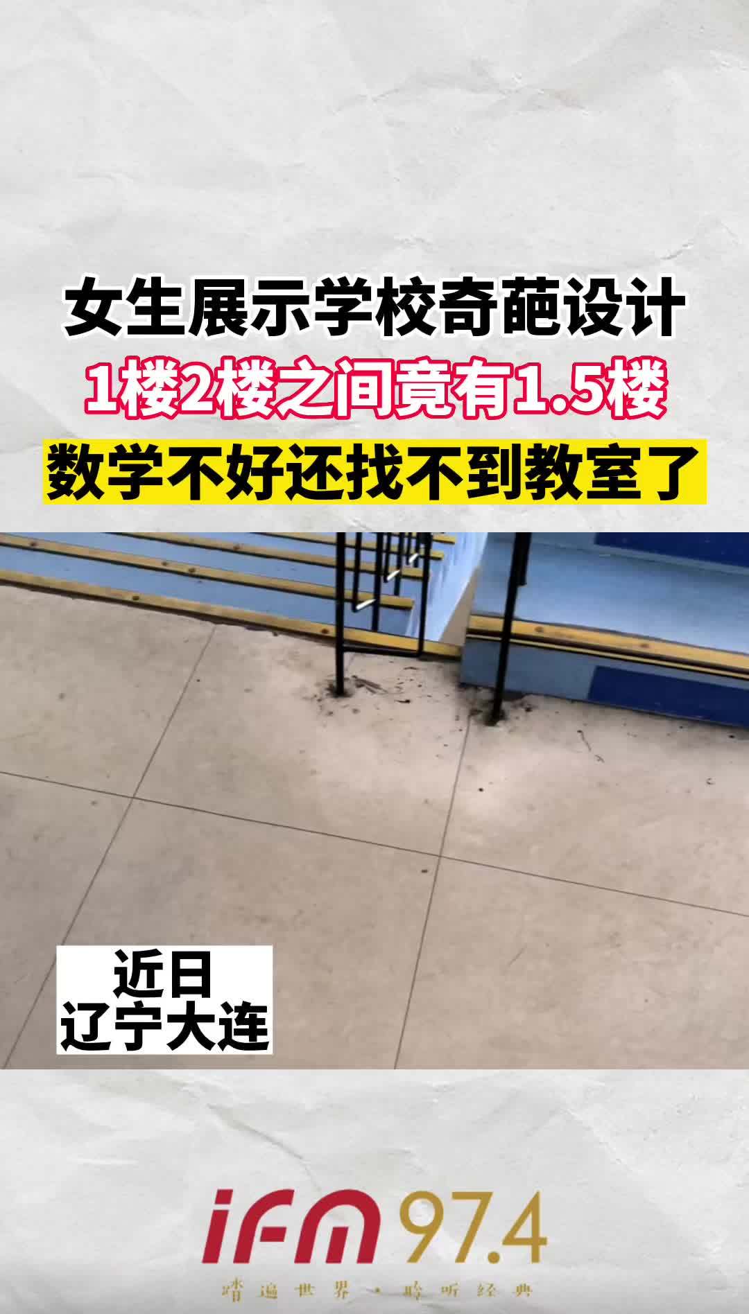 女生展示学校奇葩设计,1楼2楼之间竟有1.5楼,数学不好还找不到教室了!