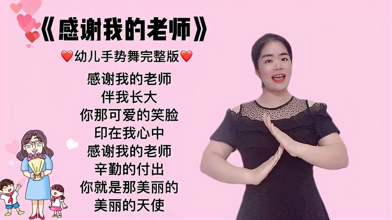 《感谢我的老师》教师节手势舞完整版,送给老师的礼物