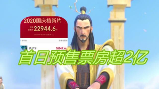 《姜子牙》上映首日票房突破2亿元,打破中国动画电影纪录