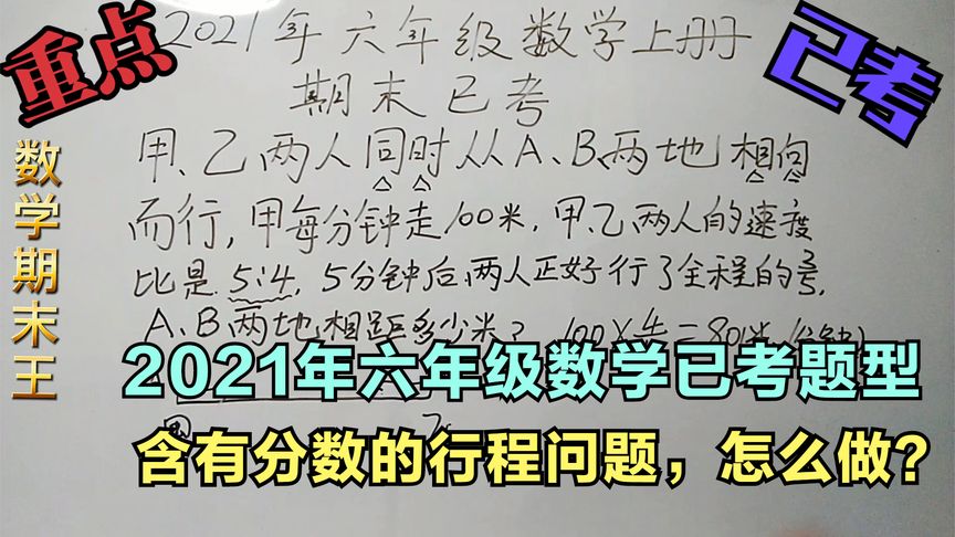 2021年六年级数学上册期末已考题型:含有分数的行程问题,怎么做
