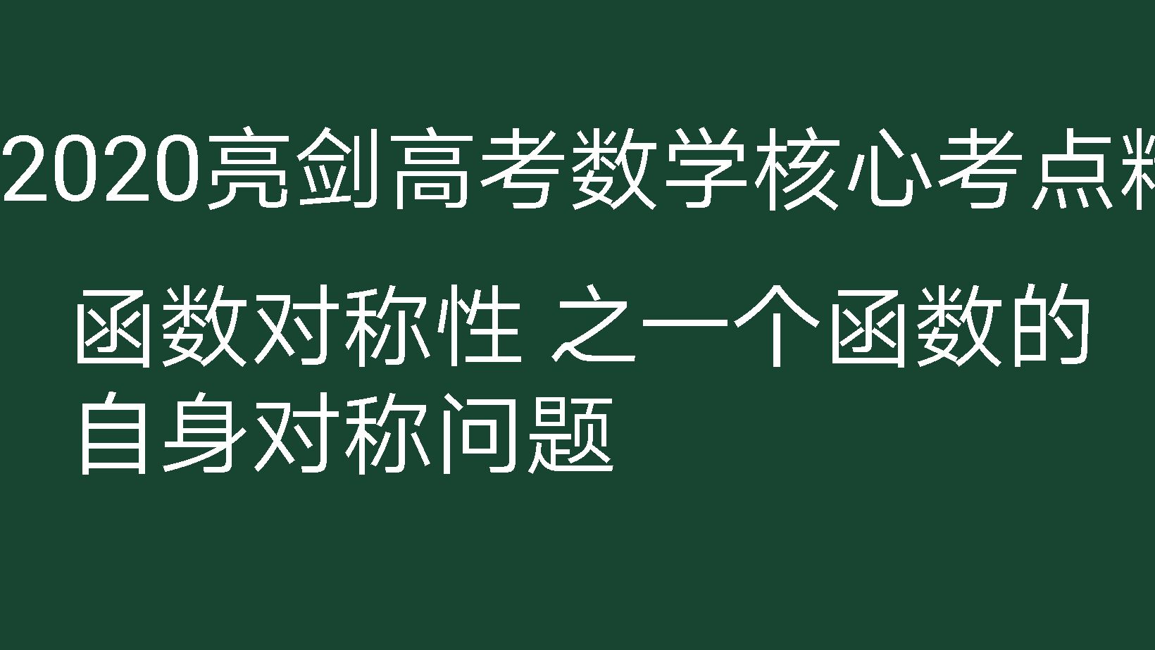 202亮剑高考数学核心考点精讲⑶一个函数的自身对称问题