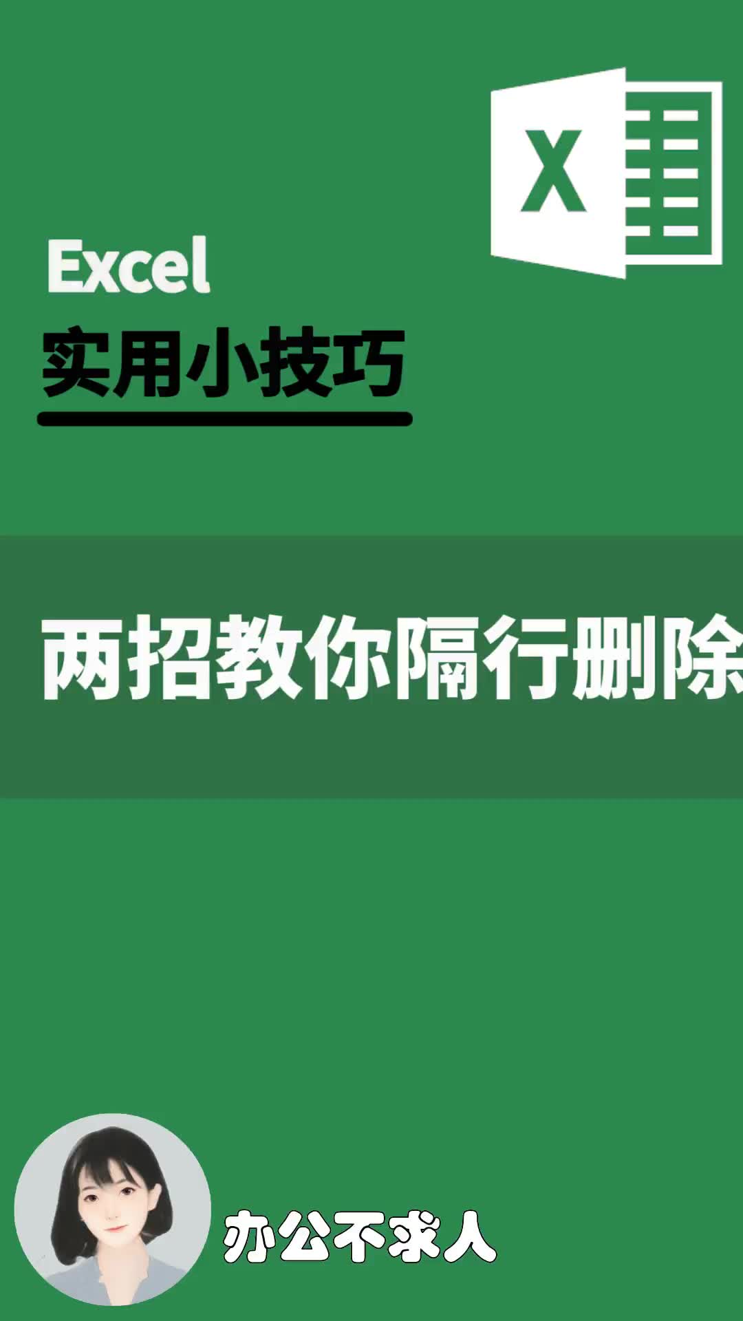 两招教你隔行删除|办公不求人(229)