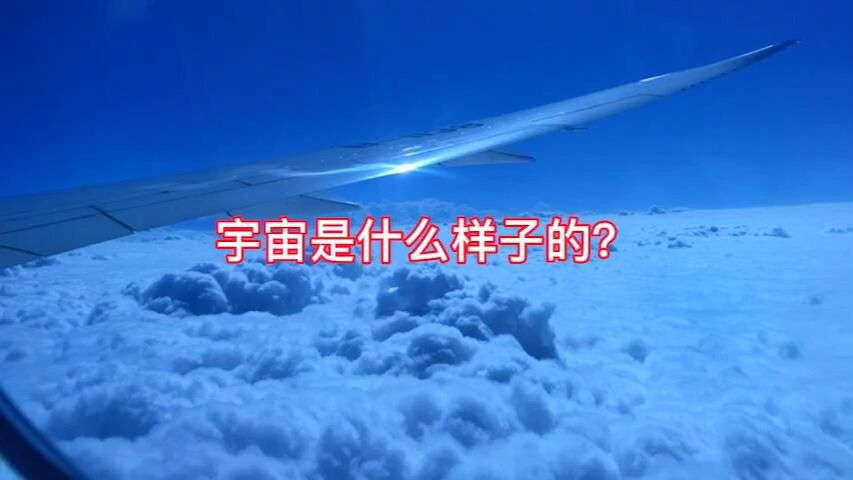 #读书#读宇宙简史-宇宙是什么样子的?