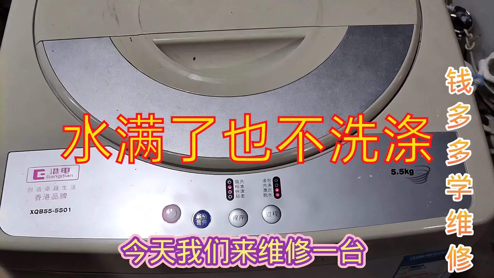 洗衣机水满了也不洗涤