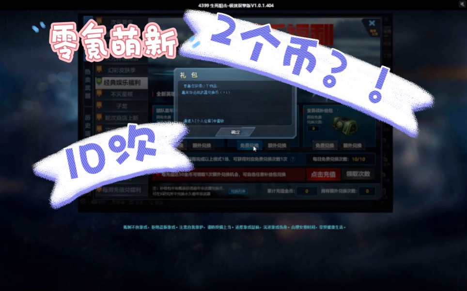 【生死狙击】 概率暗改?零氪萌新白嫖两个近战币!白嫖冰河!