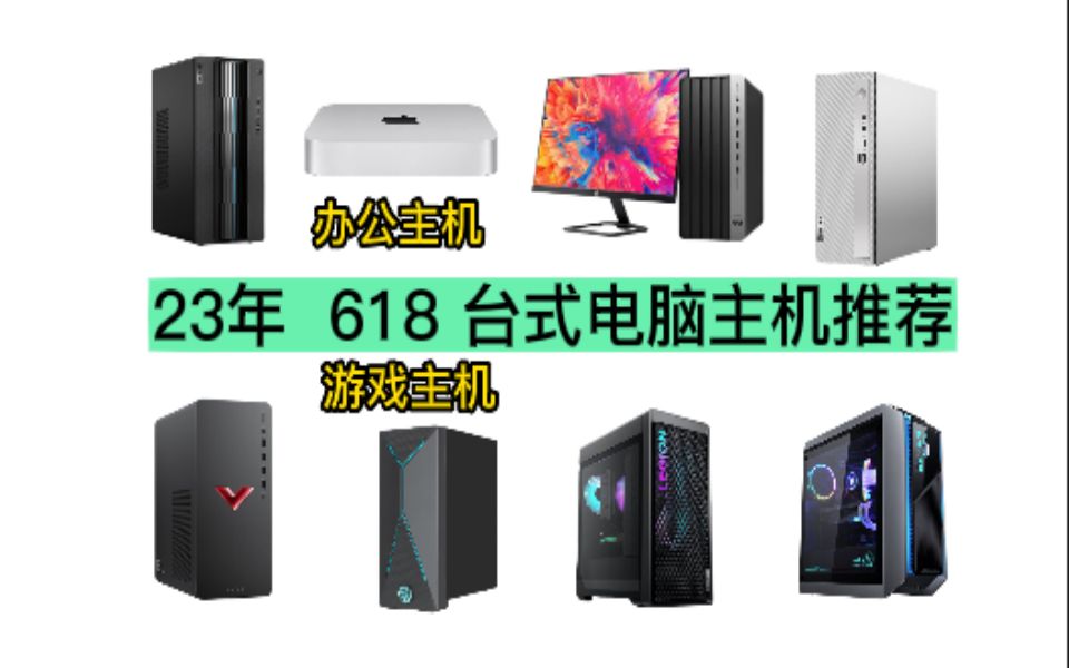 【台式主机选购】2023年6月台式电脑主机选购指南 各价位有哪些整机...