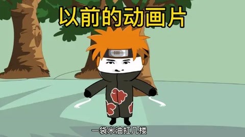 以前的动画片VS现在的动画片