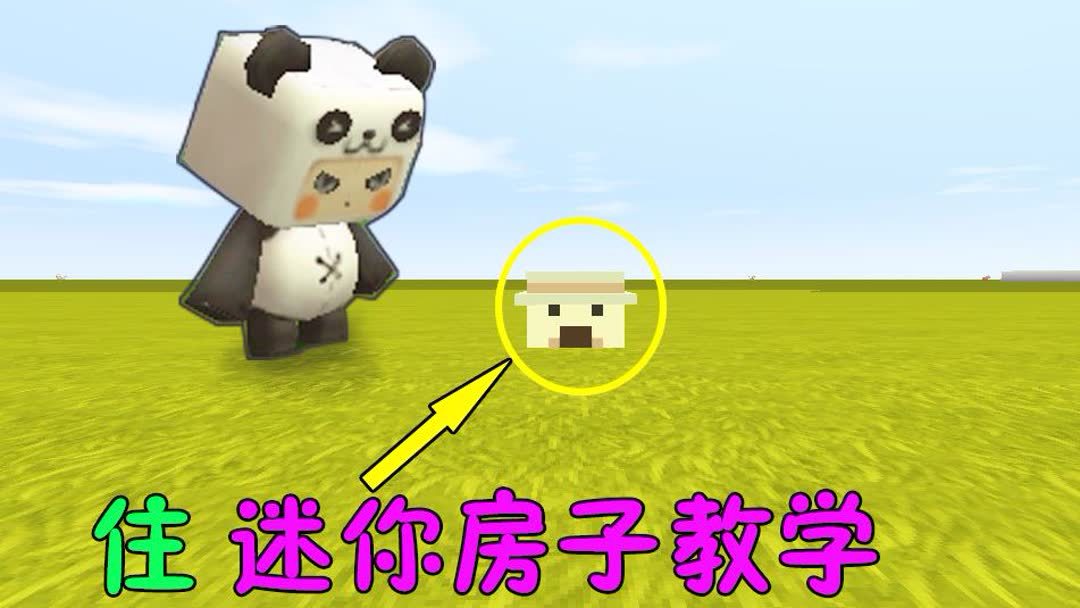 迷你世界:住进迷你房子里面教学 怪物怎么也找不到你