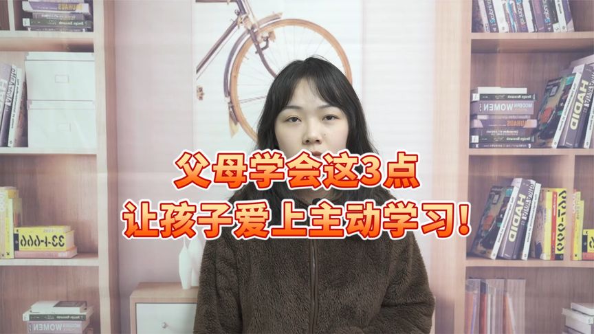 三招,让孩子爱上“主动学习”!父母一定要替孩子保存下来!