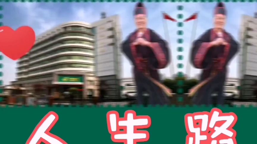 演讲稿《人生路》