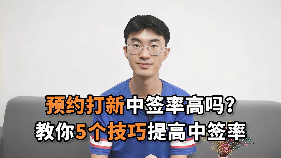 预约打新中签率高吗?教你5个技巧提高中签率