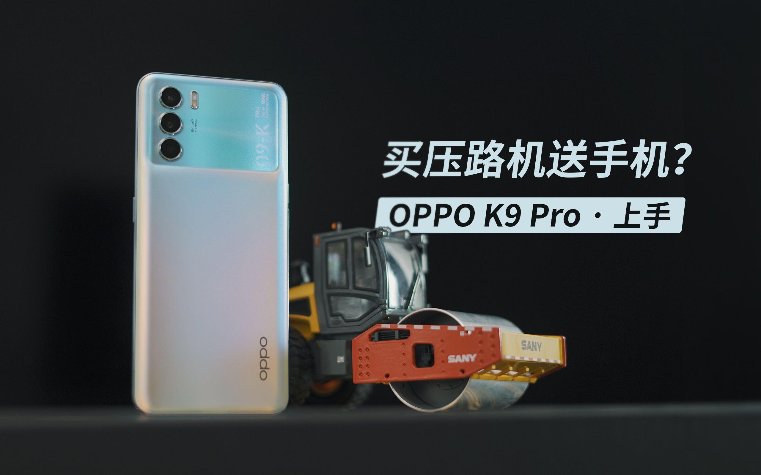 【酷安GKD】买压路机送手机?OPPO K9 Pro 上手体验
