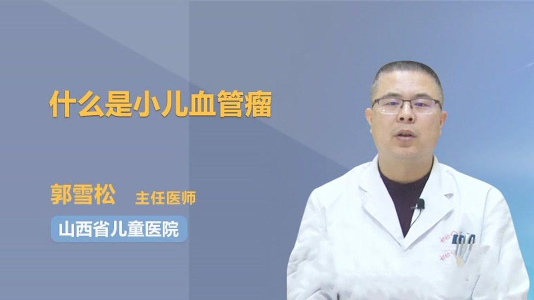 什么是小儿血管瘤