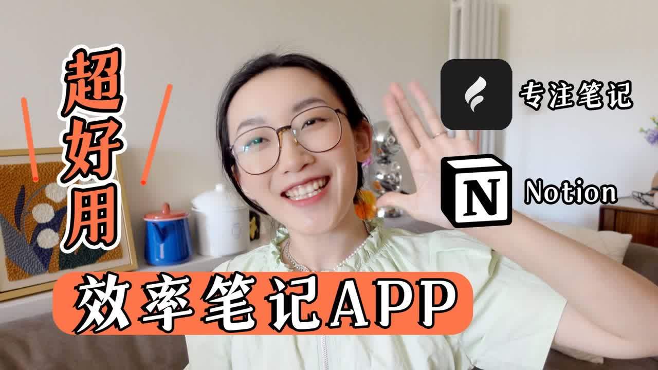 2款超好用效率笔记APP|提升效率