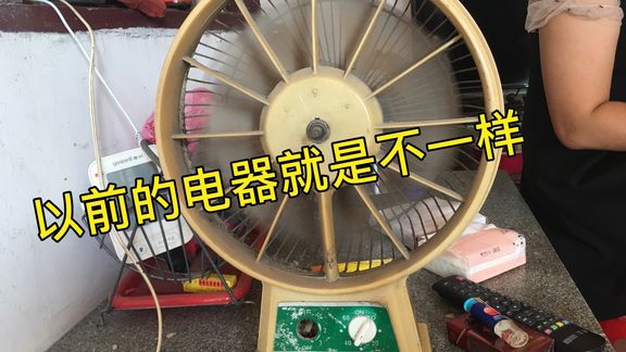 搁置几十年的风扇找出来试了一下还可以转,厉害了