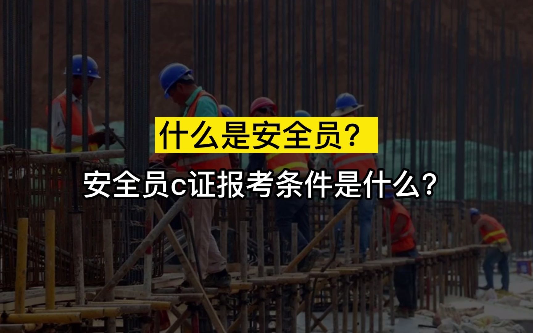 什么是安全员?安全员c证报考条件是什么?