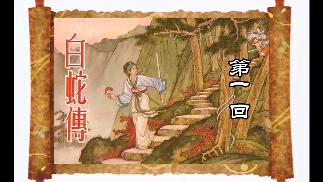 有声小说(民间故事)白蛇传第一回:白蛇偷取仙丹化作人形