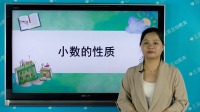 人教版数学四年级下册 第15集 第四单元 小数的性质