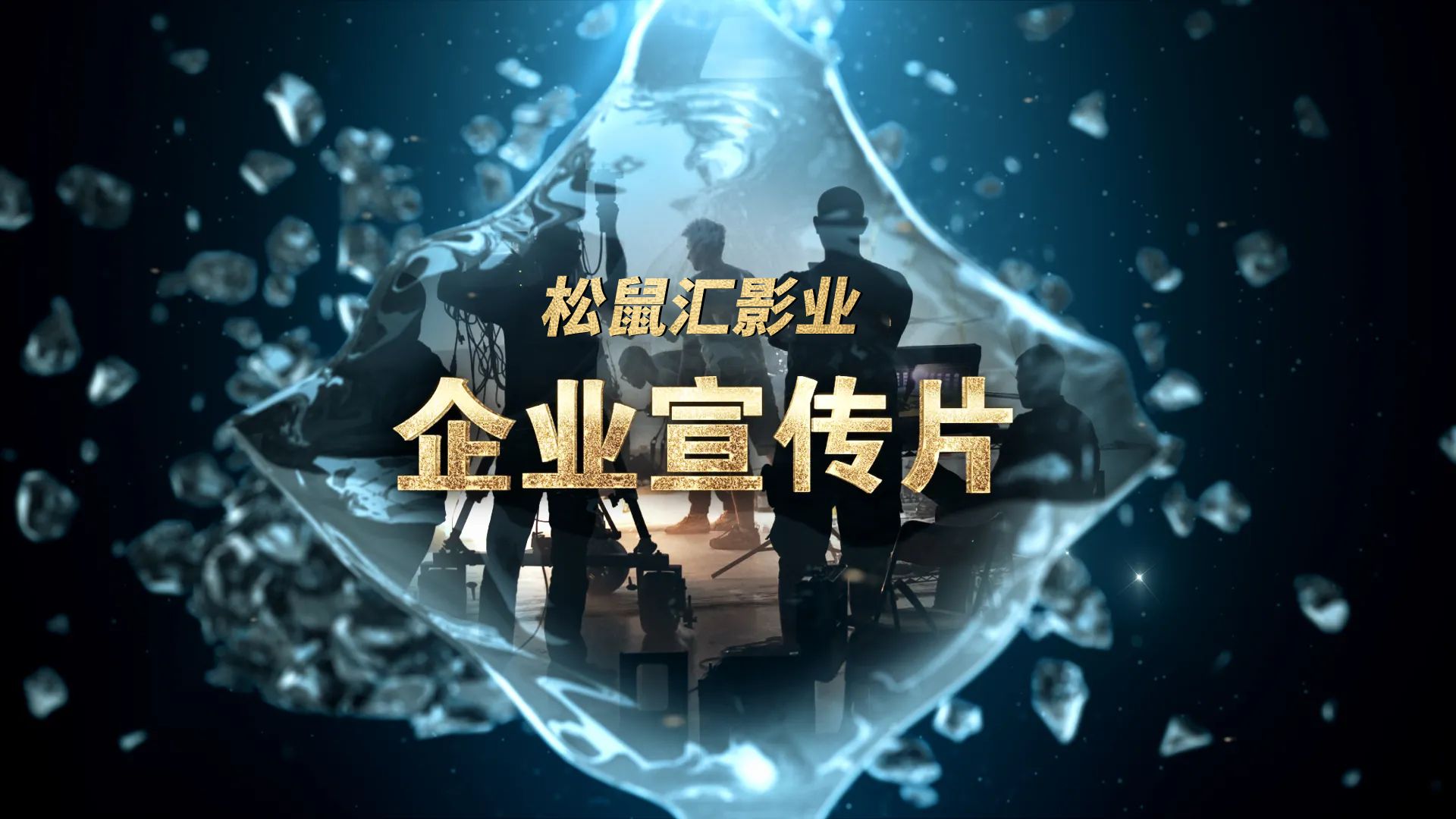 国际商务宣传片-工园区宣传片-企业宣传片