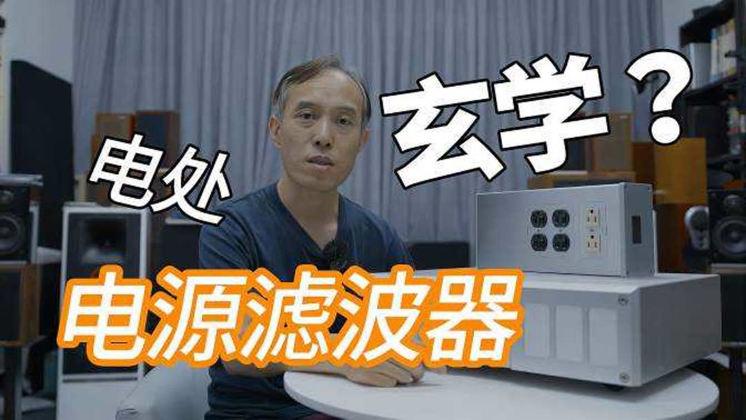 【玄学现场】HIFI滤波器、电处有什么用?