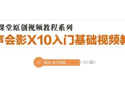 会声会影x10实战教程入门基础15案例-电子相册