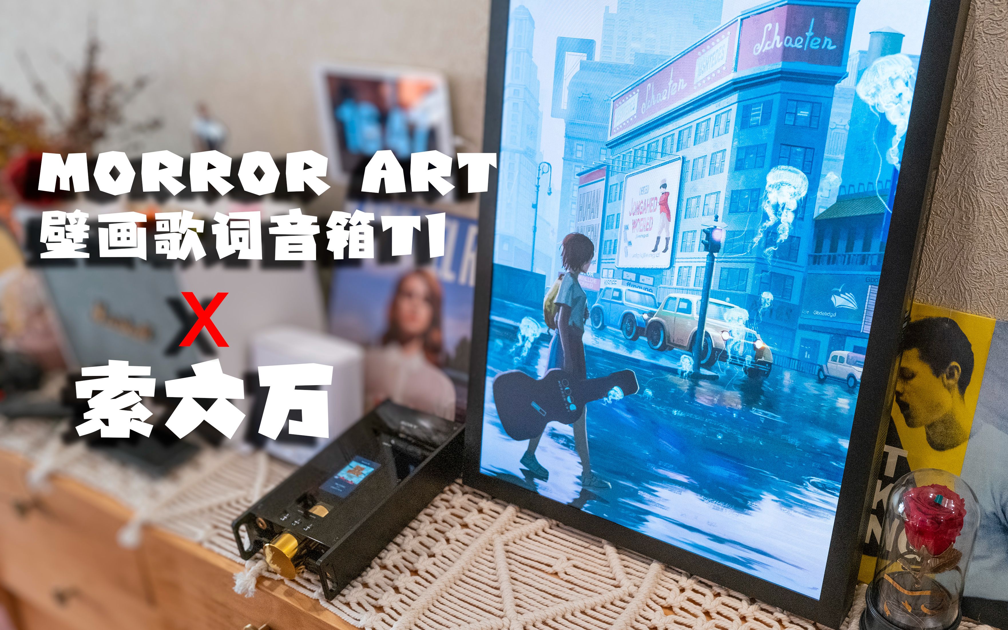 MORROR ART壁画歌词音箱T1 开箱体验。听听连上索六万后是啥感受。