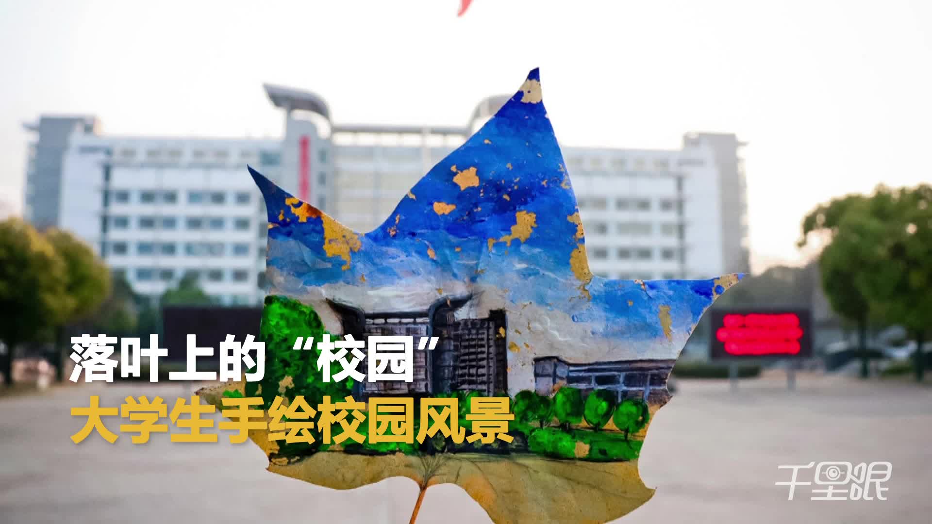 【江苏】美!大学生落叶上手绘“校园”风景