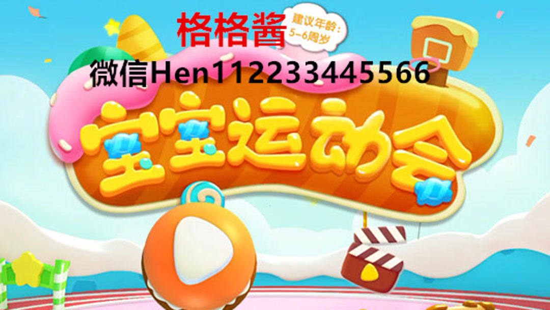 【格格酱】宝宝运动会之篮球比赛小游戏