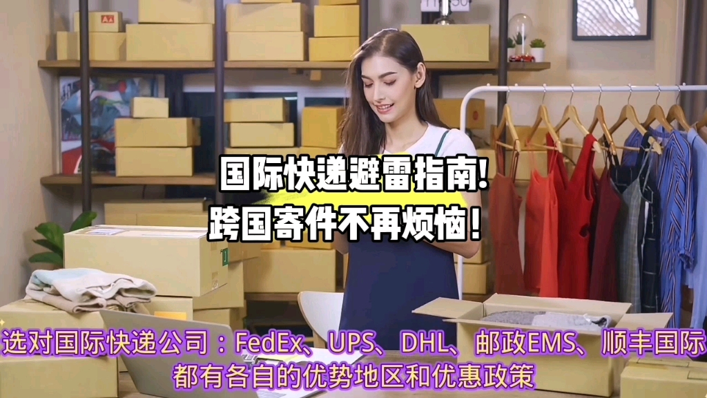 寄国际快递避雷指南!跨国寄件不再烦恼!公众号【寄快递真便宜】