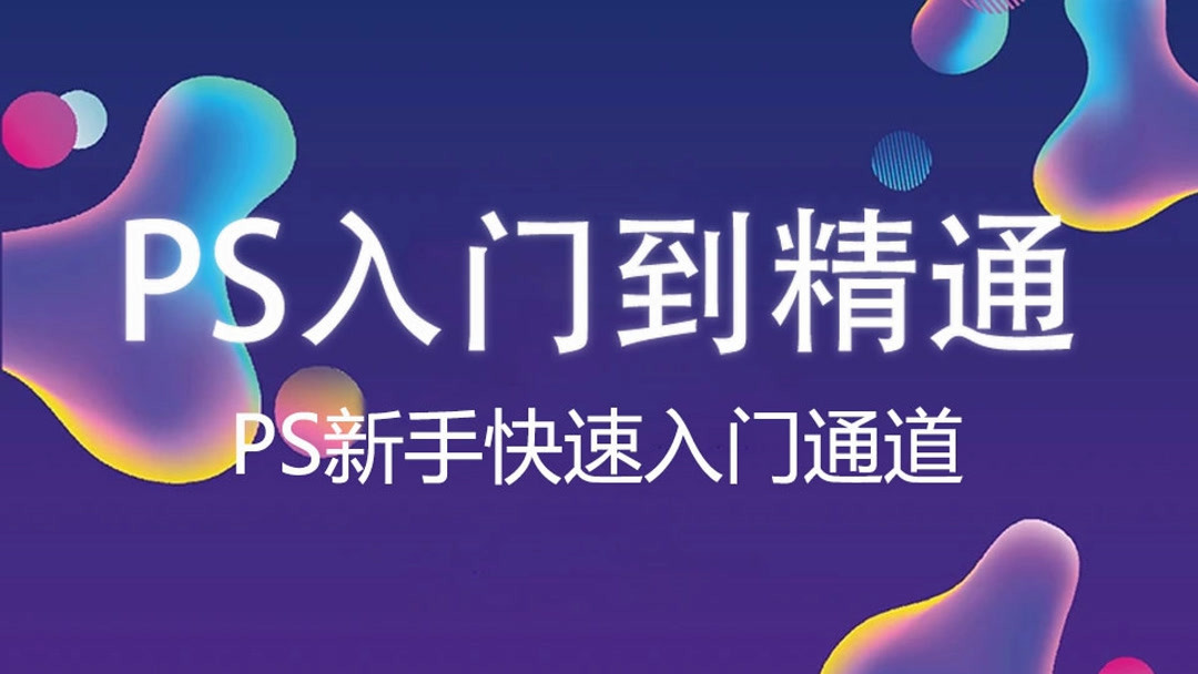 3节课快速上手PS软件,PS零基础入门到商业海报设计(1)