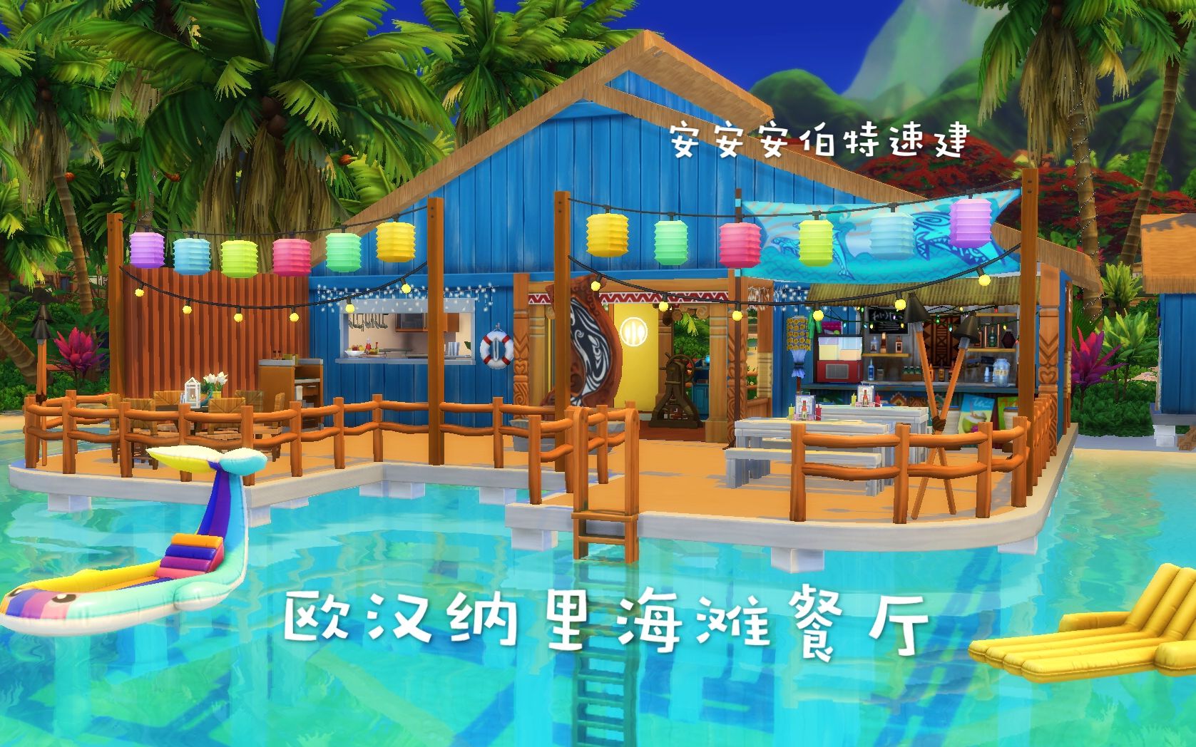 【模拟人生4速建】安安又又是海岛!餐厅不来一个吗?