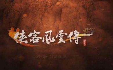 【侠客风云传前传】流程攻略 p3 江湖凝云渐展开
