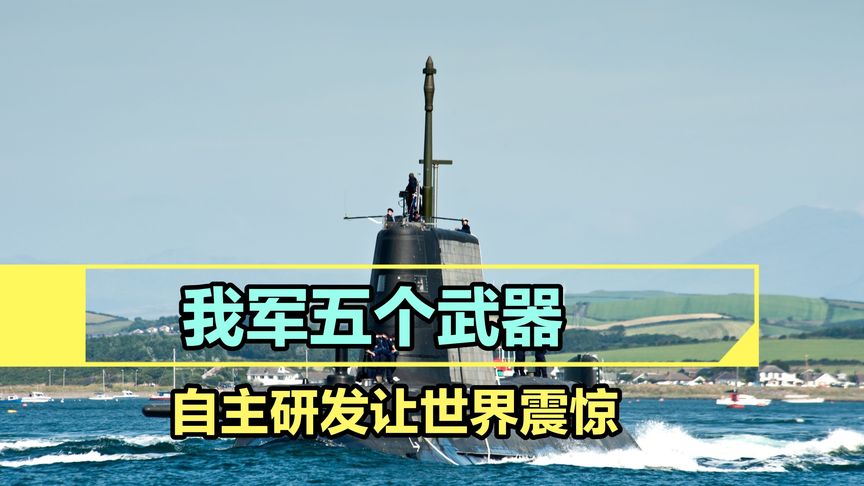我军五个硬核武器,均是自主研发,让美国也急眼