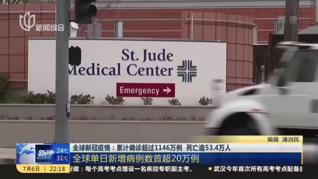 全球新冠疫情:累计确诊超过1146万例 死亡逾53.4万人