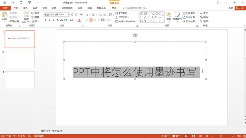 PPT中怎么使用墨迹书写进行书写