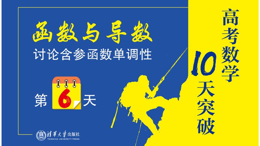 10天突破高考数学——讨论含参函数的单调性