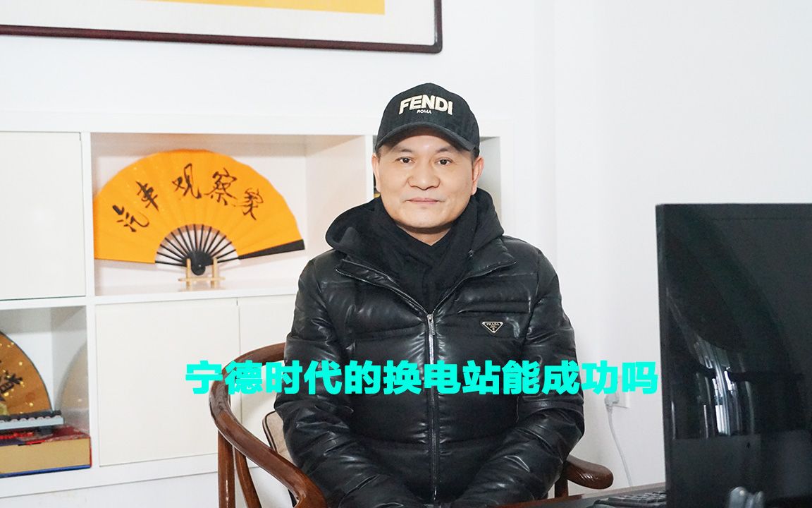 宁德时代的换电站能成功吗?