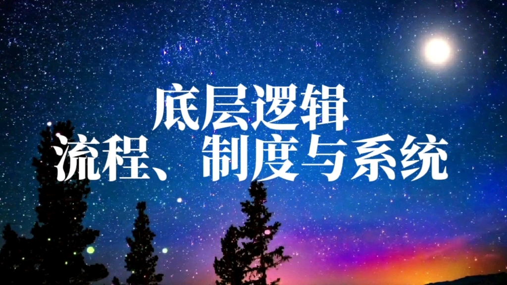 流程、制度与系统