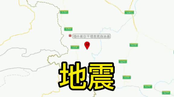 今天,新疆这里发生3.9级地震
