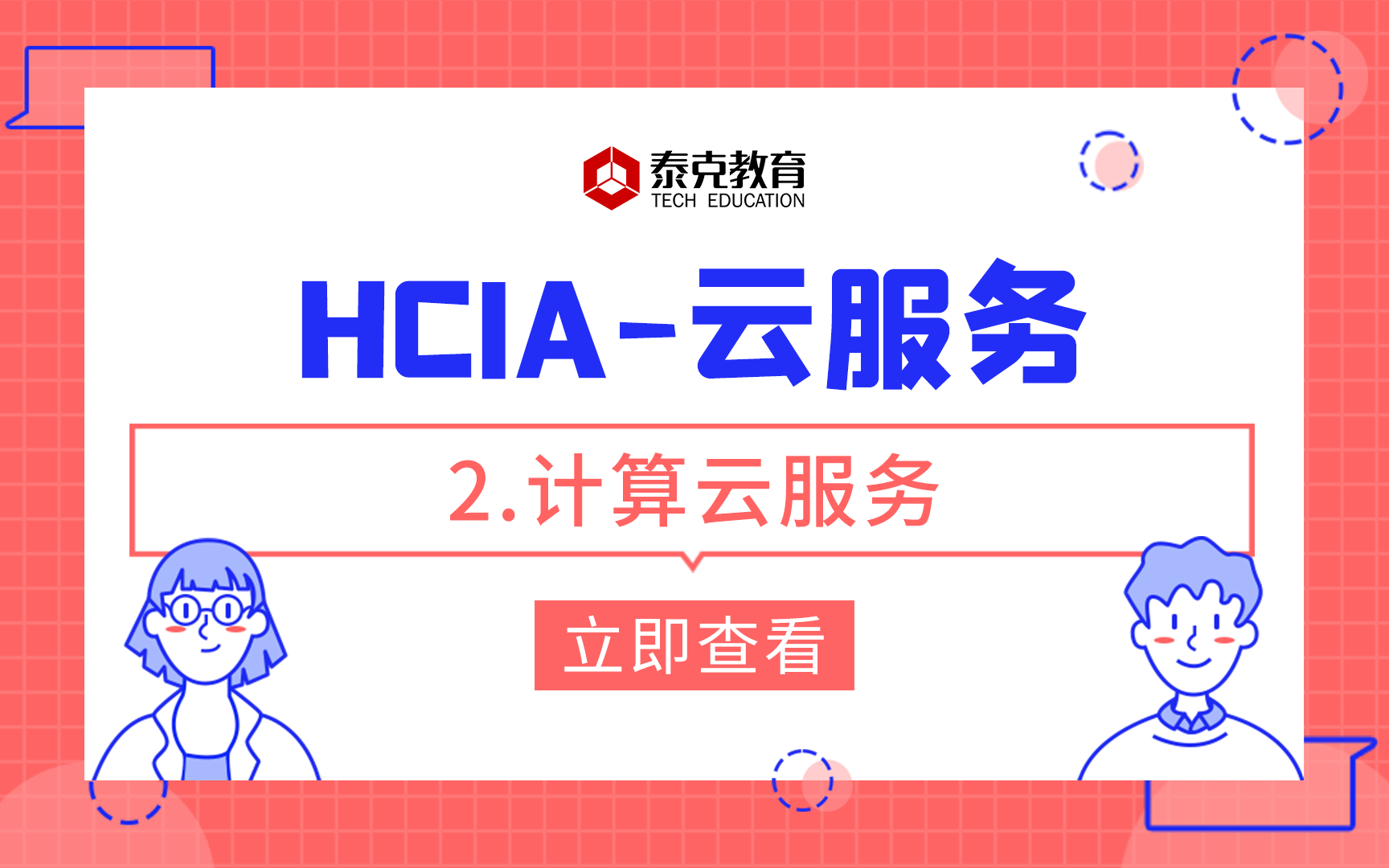 华为认证/云服务HCIA-2.计算云服务