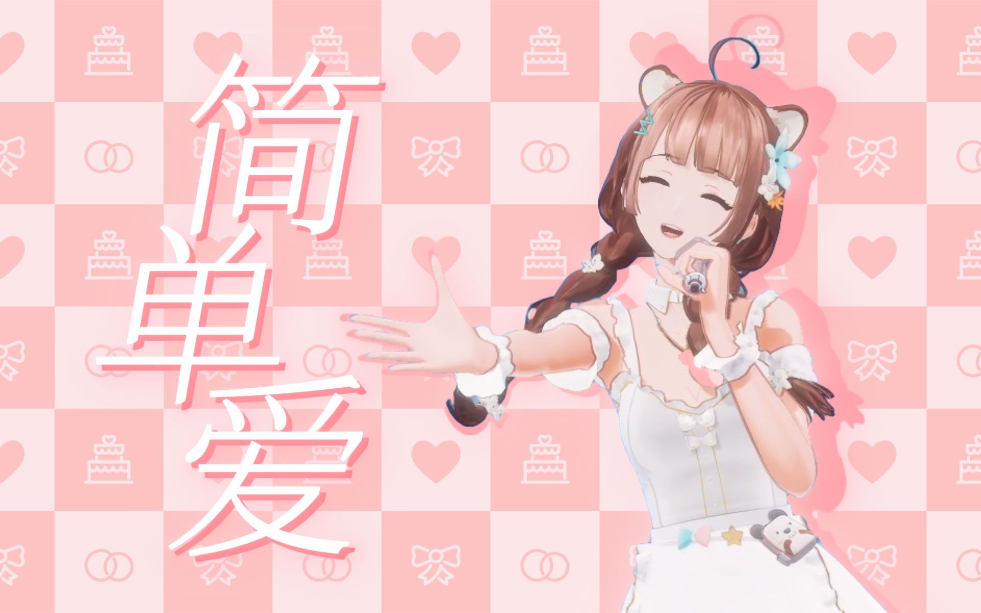 周杰伦『简单爱』“爱很美好,也很简单”【莞儿翻唱】