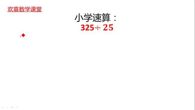 小学速算,325÷25,老师这样算!