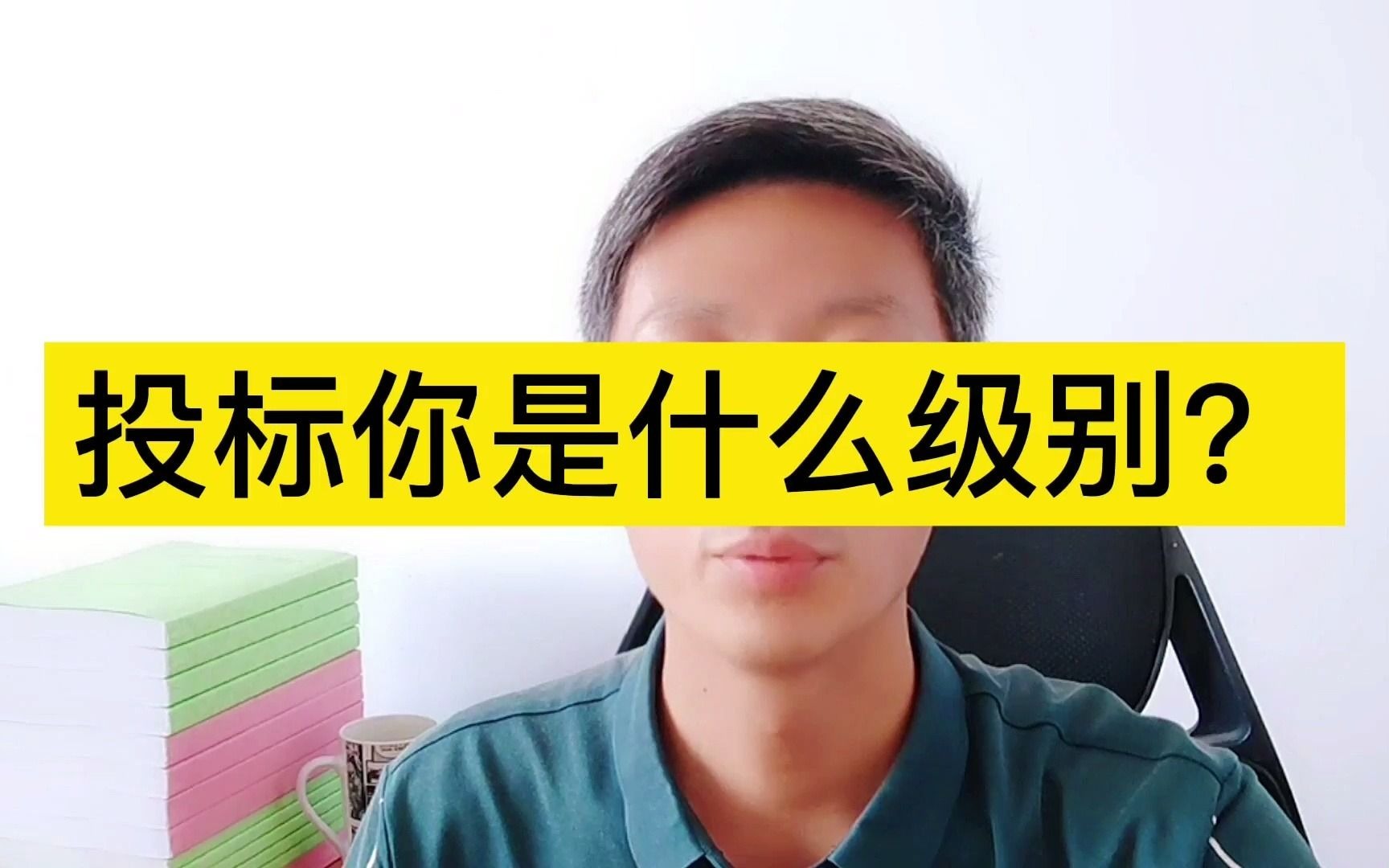 投标你是什么级别?
