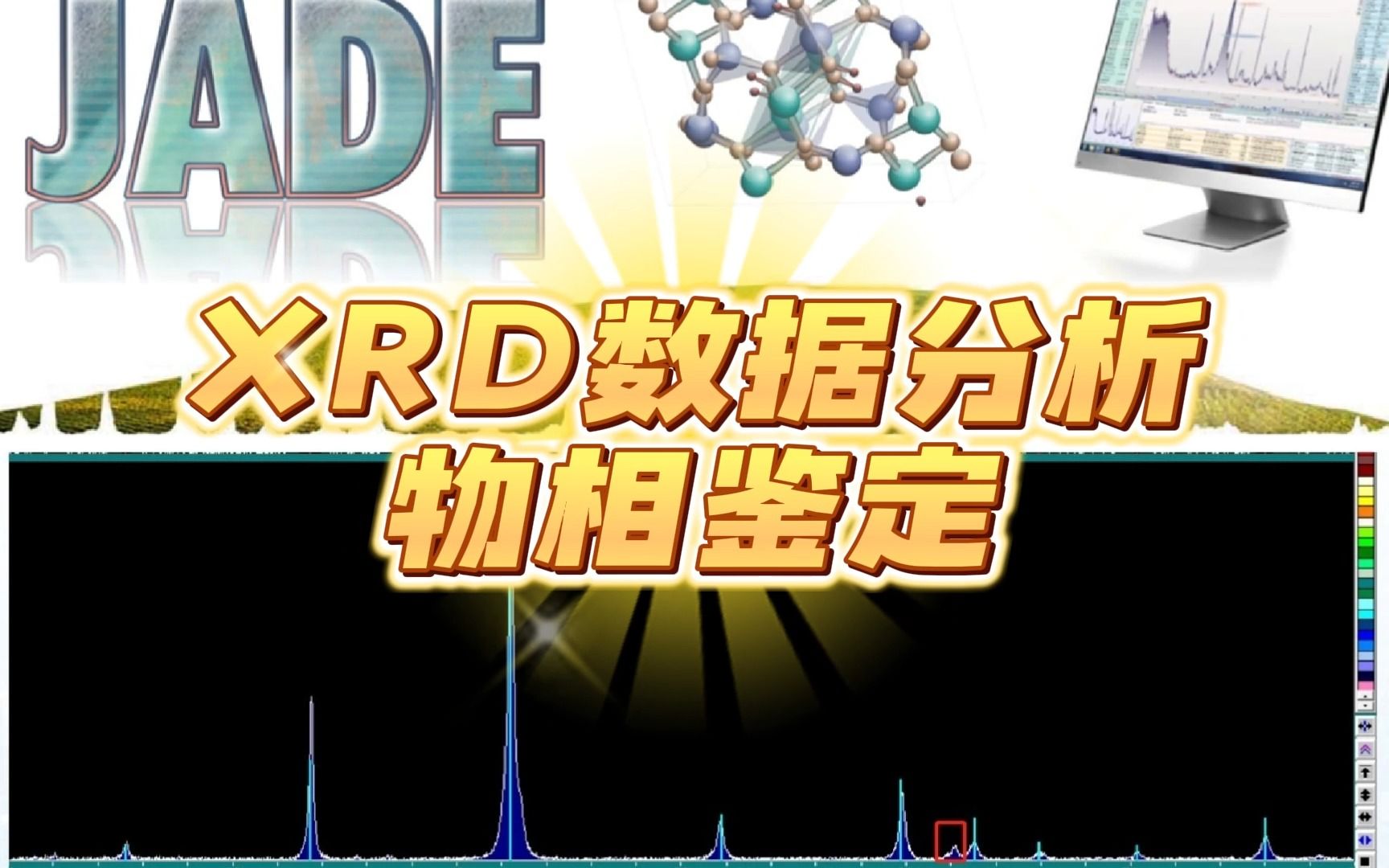XRD数据分析之物相鉴定