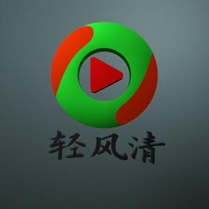 轻风清 