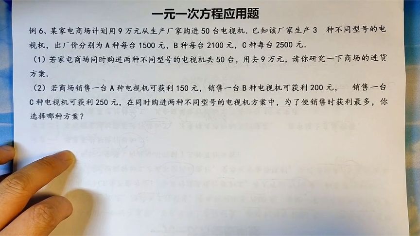 简单列举,解决问题--一元一次方程应用题例6