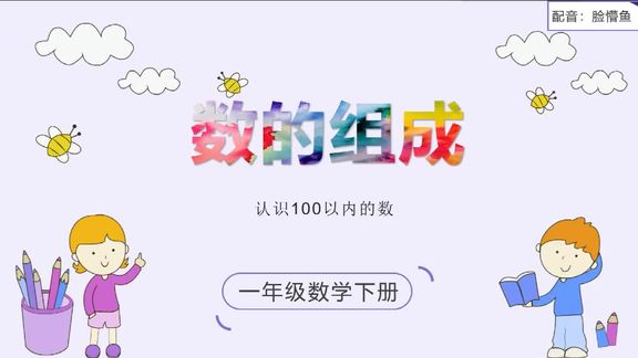 今天你上课了吗?快来上课吧,一年级数学下册100以内数的组成