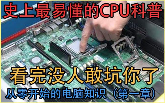 「科普」史上最有趣的硬件入门教程!轻松认识电脑CPU!(从零开始的...