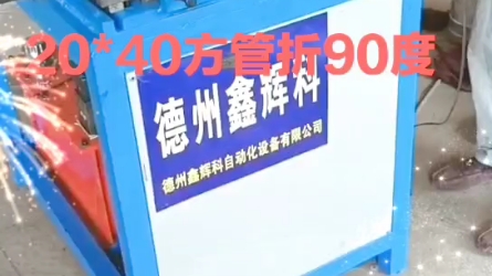 折90度折角机一次性成型#液压冲孔机#圆管缩管机#全自动一体机#模具